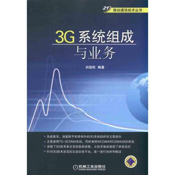 3G系统组成与业务 刘劲松 作 书籍