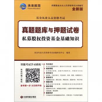 私募股权投资基金基础知识(全新版)/基金从业人员资格考试真题题库与押题试卷