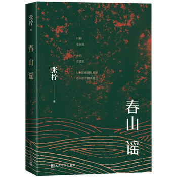 春山谣