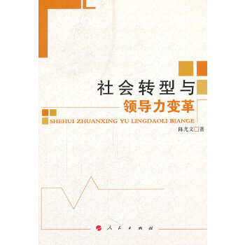社会转型与领导力革【正版图书】