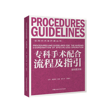 实用手术室护理丛书:专科手术配合流程及指引 谢小华
