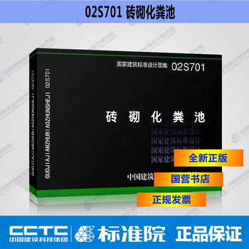 绝版库存书（外部品相一般，内容无损，不退不换）正版国标图集 02S701 砖砌化粪池