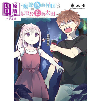 漫画 不动声色的柏田与喜形于色的太田3 东ふゆ 台版漫画书 青文