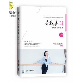 寻找美丽(马妮和形体梳理全彩版)