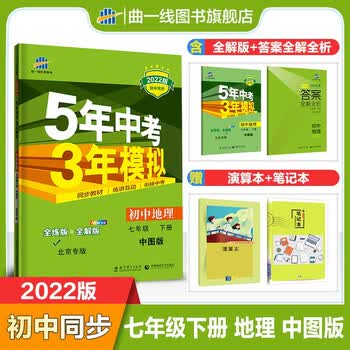 曲一线官方2022版53初中同步练习册七年级下册地理中图版北京版  5年中考3年模拟同步课本训练册