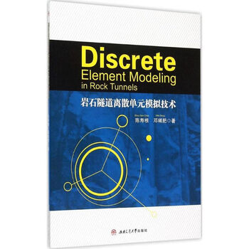 岩石隧道离散单元模拟技术