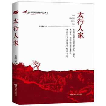 太行人家 孟皋卿  书籍