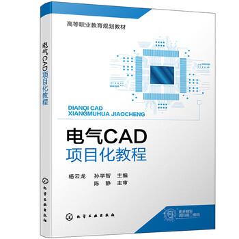 电气CAD项目化教程(杨云龙)