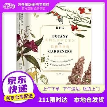 【新华书店 自营京送】英国皇家园艺学会植物学指南 (英)杰夫·霍奇 著,何毅 译 重庆大学出版社