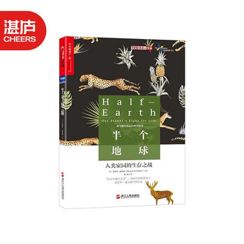 【湛庐旗舰店】半个地球：人类家园的生存之战 爱德华·威尔逊  新书书