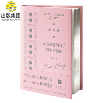 萧红传(你不热爱的日子都不是你的)(精)