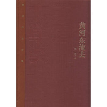 黄河东流去 李準  作 书籍