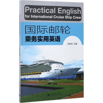 国际邮轮乘务实用英语 闫世斌 主编 书籍