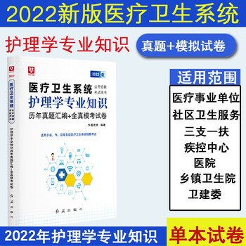 华图护理学专业知识2022护士医疗卫生事业单位考试用书历年真题模拟试卷浙江山东四川福建安徽省