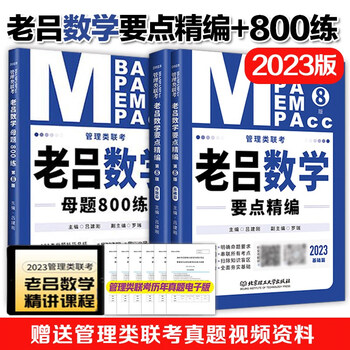 mba联考教材2023管理类老吕数学要点精编+母题800练 199MBA MPA MPAcc专硕考研吕建刚