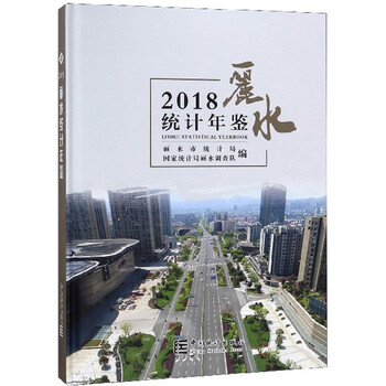 丽水统计年鉴（2018）