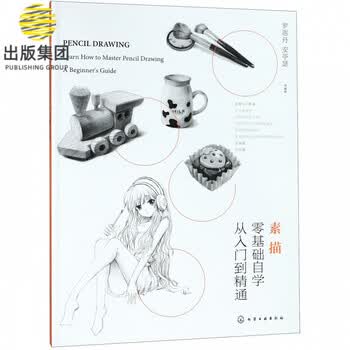 素描零基础自学从入门到精通