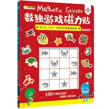 小笨熊 磁力游戏贴纸 撕不烂贴纸 智力开发 海底探险 超大开本 强磁力反复贴 赠同步百科音频(中国环境标志产品 绿色印刷)