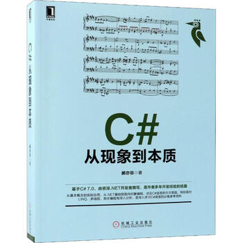 C#从现象到本质【正版图书】