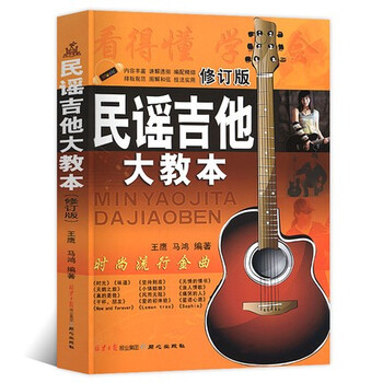 民谣吉他大教本 时尚流行金曲