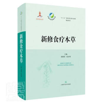 新修食疗本草(精)/中国中药资源大典者_黄璐琦张水寒责_韦苏晏周俊上海科学技术出版社97875478
