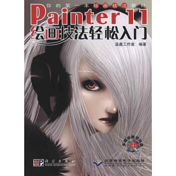 Painter 11绘画技法轻松入门（1CD）