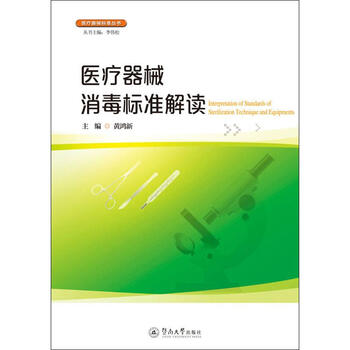 医疗器械消毒标准解读 黄鸿新 编 书籍