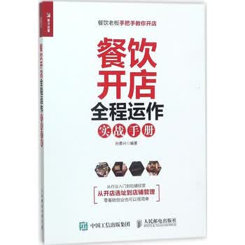 餐饮开店全程运作实战手册 孙勇兴 编 书籍