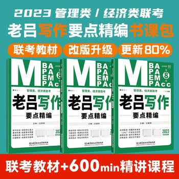 多品可选【2023老吕学习包】2023老吕逻辑数学写作要点精编真题试卷 吕建刚199管理类联考教材mba mpa mpacc课程管综会计专硕母题800练 2023老吕写作要点精编【教材】