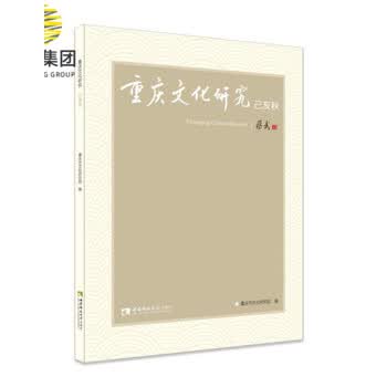 重庆文化研究(己亥秋)