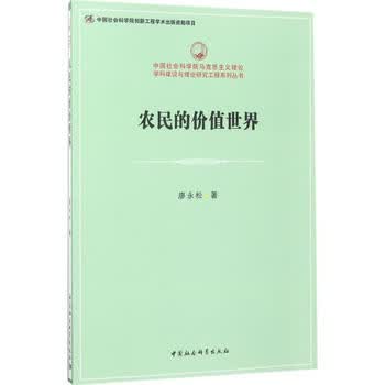 农民的价值世界