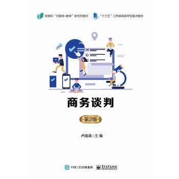 商务谈判 卢海涛 9787121397691 电子工业出版社