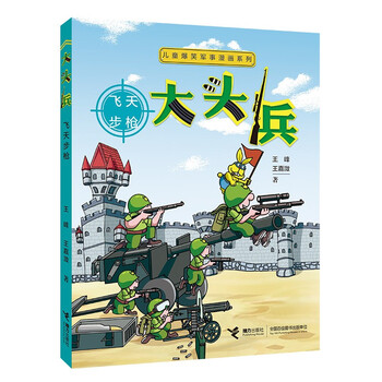 儿童爆笑军事漫画系列 大头兵:飞天步枪