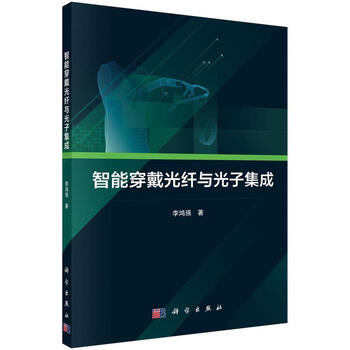智能穿戴光纤与光子集成李鸿强中国科技出版传媒股份有限公司9787030705136 电子与通信书籍