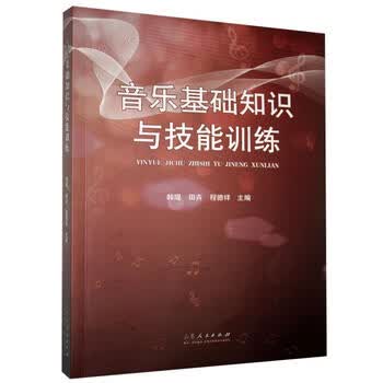 音乐基础知识与技能训练韩琨山东出版社有限公司9787209131605/音乐书籍