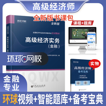 2022高级经济师应试教材《高级经济实务（金融）》 环球网校经济师考试研究院