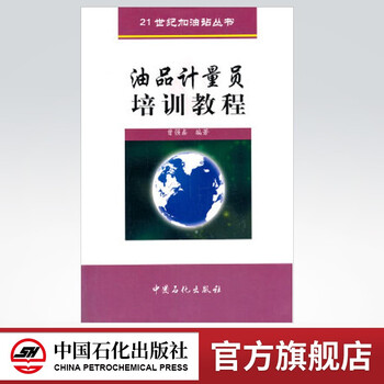 【旗舰店】油品计量员培训教程——21世纪加油站丛书 中国石化出版社