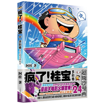 24册全套（可选单册） 疯了桂宝漫画书全套24册阿桂的书桂宝大全集儿童漫画书搞笑幽默爆笑校园漫画书 24，多彩卷