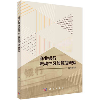 商业银行流动性风险管理研究 科学出版社