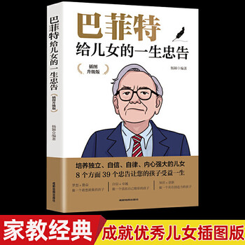 巴菲特给儿女的一生忠告（插图版）正面管教不吼不叫养育男孩女孩如何说孩子才能会听家庭教育儿好孩子的书