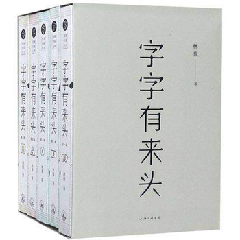 字字有来头 套装全5册 语言文字解析汉语字典