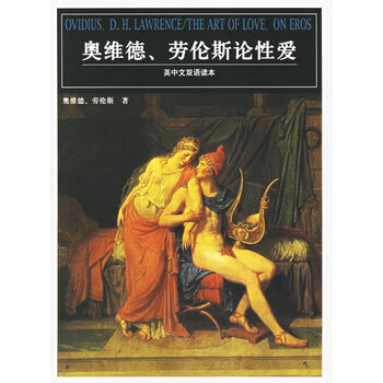 奥维德.劳伦斯论性爱 [古罗马]奥维德、[