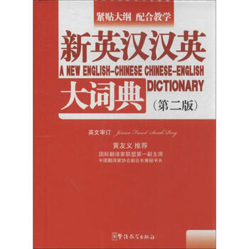 新英汉汉英大词典(口袋本,第2版)