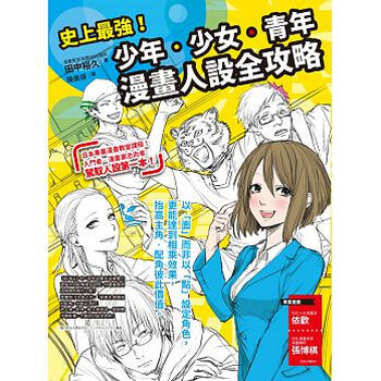 预售 台版 史上强！少年少女青年漫画人设全攻略