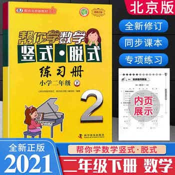 北京版】帮你学数学竖式脱式练习册二年级下册北京版小学2年级下同步专项训练算题卡口算计算题应用题