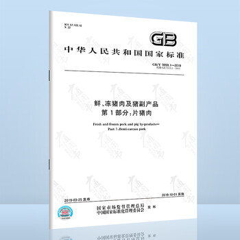全新正版 GB/T 9959.1-2019鲜、冻猪肉及猪副产品 第1部分：片猪肉