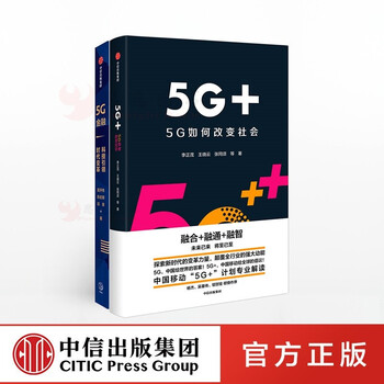 5G金融+5G+ 5G如何改变社会（套装2册）