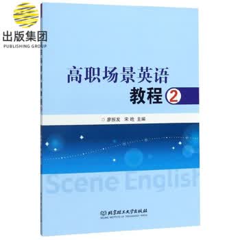 高职场景英语教程(2)