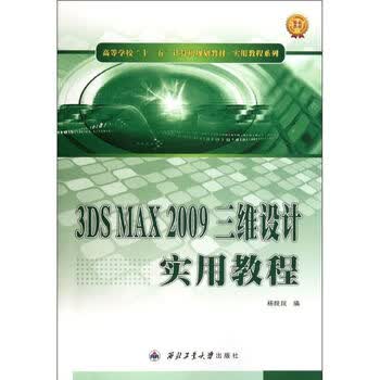 3DS MAX 2009三维设计实用教程