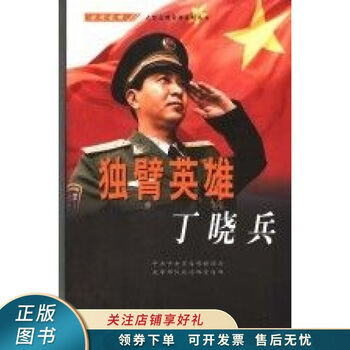 独臂英雄丁晓兵